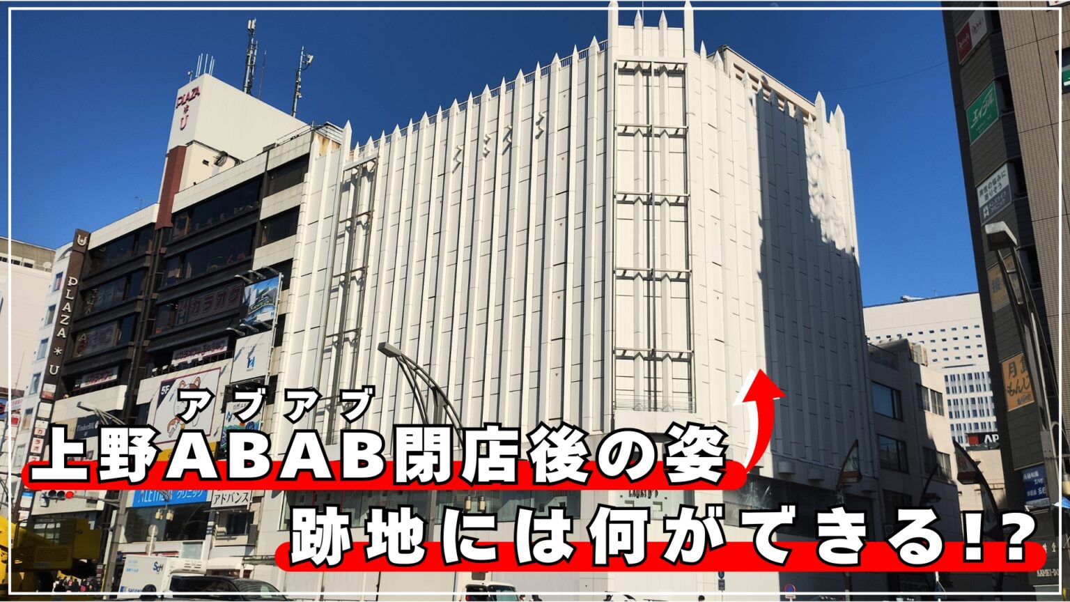 上野ABAB（アブアブ）閉店後どうなった？閉店理由や跡地には何ができるのか現地調査 - れきちり散歩