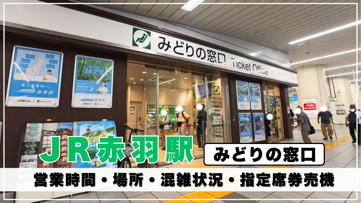 赤羽駅「みどりの窓口」営業時間や場所を解説｜最寄りの改札口・指定席券売機・混雑状況を写真で紹介 - れきちり散歩